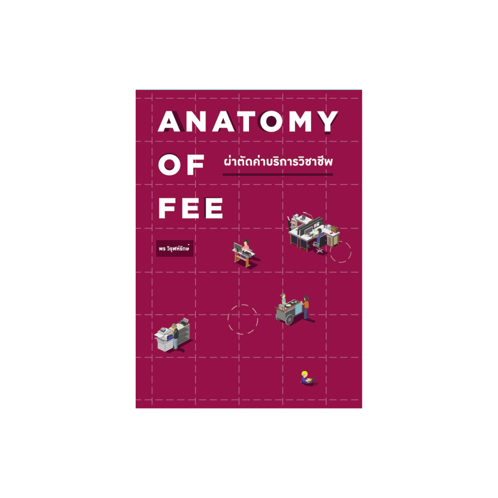 ผ่าตัดค่าบริการวิชาชีพ Anatomy of Fee – Li-Zenn